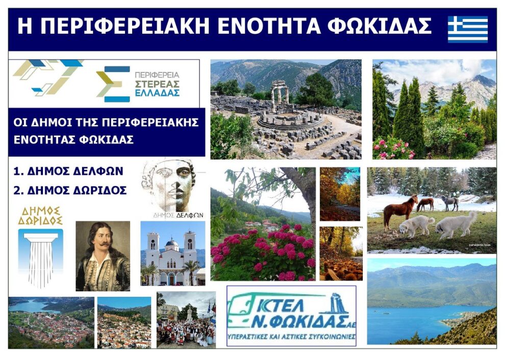 ΚΤΕΛ N. ΦΩΚΙΔΑΣ Α.Ε. - Zeidoros