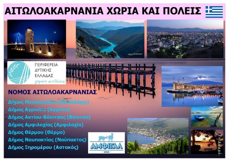 ΧΩΡΙΑ ΚΑΙ ΠΟΛΕΙΣ ΤΗΣ ΑΙΤΩΛΟΑΚΑΡΝΑΝΙΑΣ - Zeidoros