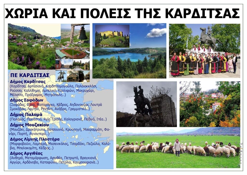 ΚΑΡΔΙΤΣΑ, ΧΩΡΙΑ ΚΑΙ ΠΟΛΕΙΣ - Zeidoros