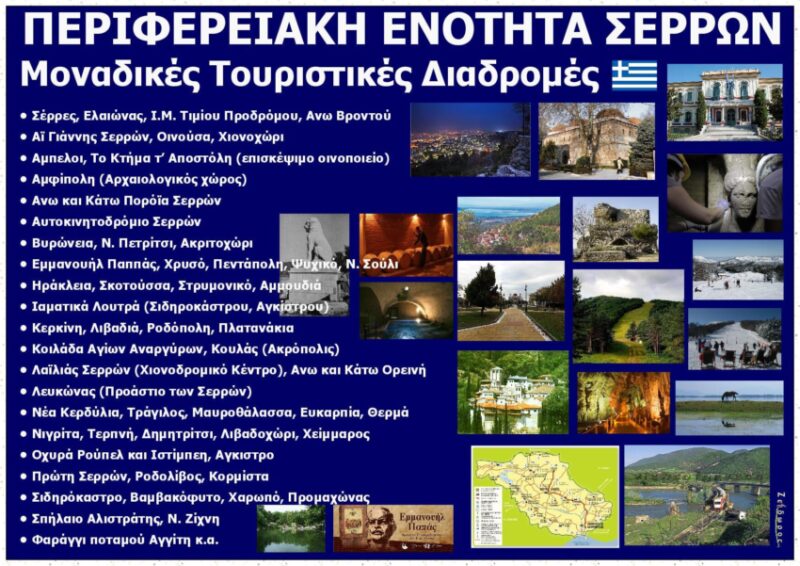 Η ΠΕΡΙΦΕΡΕΙΑΚΗ ΕΝΟΤΗΤΑ ΣΕΡΡΩΝ - Zeidoros