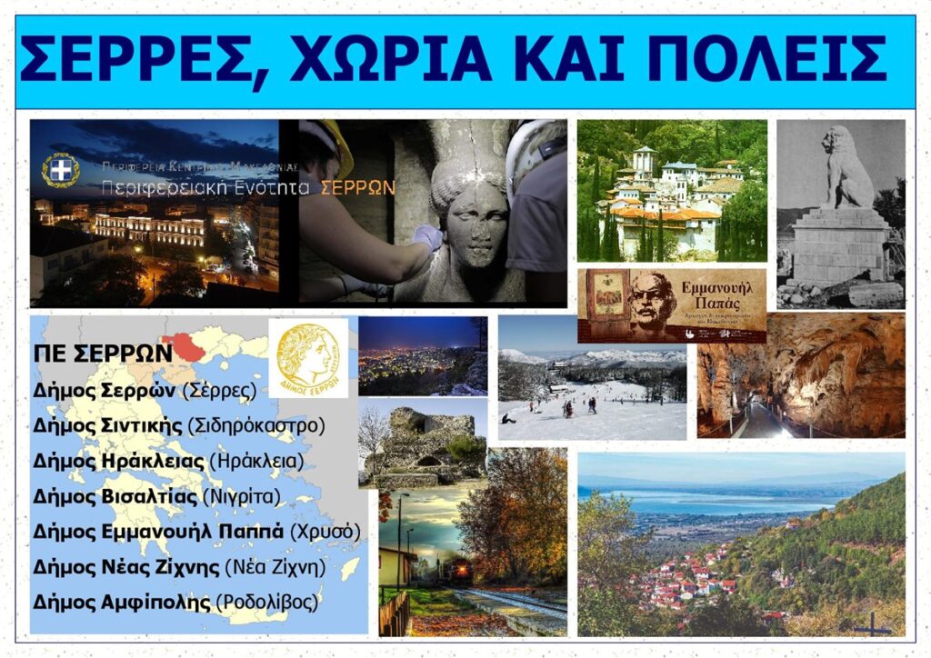 Η ΠΕΡΙΦΕΡΕΙΑΚΗ ΕΝΟΤΗΤΑ ΣΕΡΡΩΝ - Zeidoros