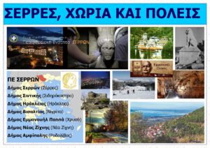 Η ΠΕΡΙΦΕΡΕΙΑΚΗ ΕΝΟΤΗΤΑ ΣΕΡΡΩΝ - Zeidoros
