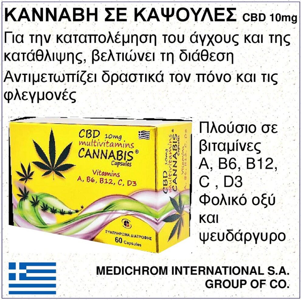CBD 10mg CANNABIS®ΣΕ ΚΑΨΟΥΛΕΣ Multivitamins - Zeidoros