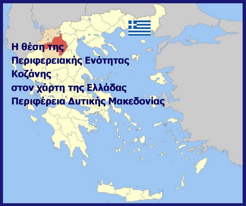 Η ΠΕΡΙΦΕΡΕΙΑΚΗ ΕΝΟΤΗΤΑ ΚΟΖΑΝΗΣ - Zeidoros