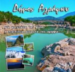 H ΠΕΡΙΦΕΡΕΙΑΚΗ ΕΝΟΤΗΤΑ ΕΥΡΥΤΑΝΙΑΣ - Zeidoros