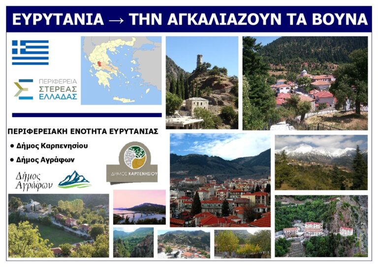 H ΠΕΡΙΦΕΡΕΙΑΚΗ ΕΝΟΤΗΤΑ ΕΥΡΥΤΑΝΙΑΣ - Zeidoros