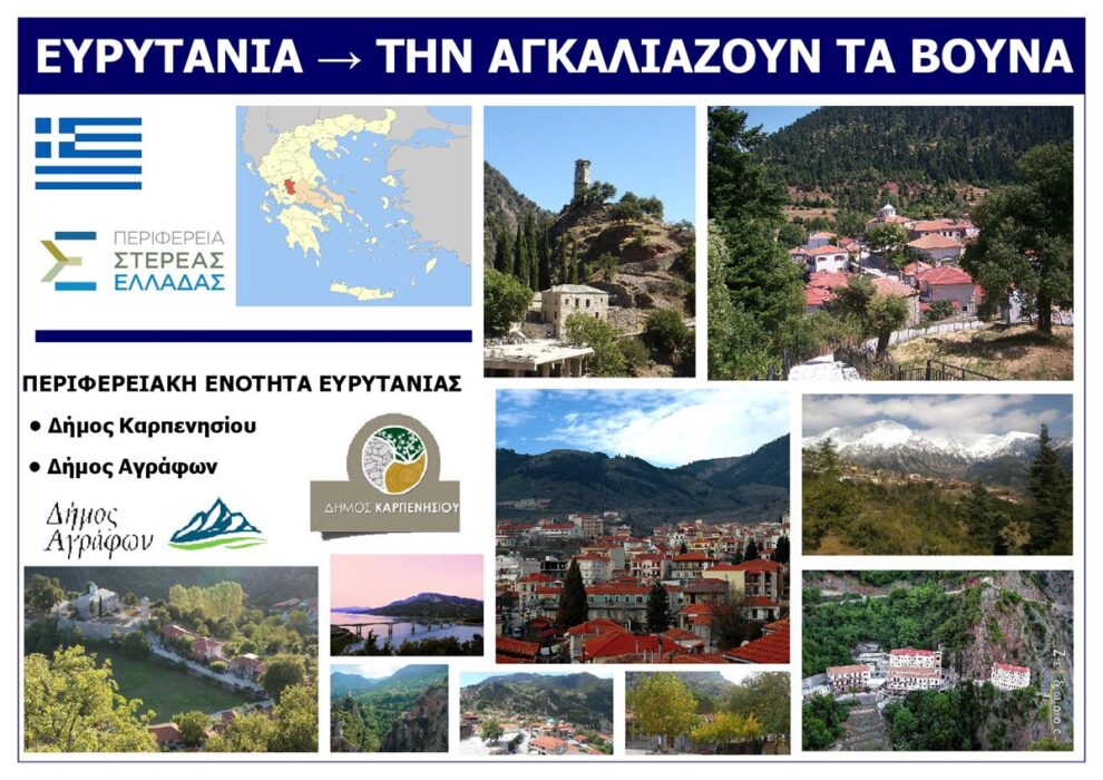 H ΠΕΡΙΦΕΡΕΙΑΚΗ ΕΝΟΤΗΤΑ ΕΥΡΥΤΑΝΙΑΣ - Zeidoros