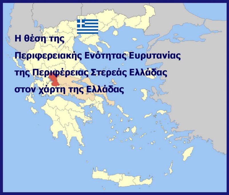 H ΠΕΡΙΦΕΡΕΙΑΚΗ ΕΝΟΤΗΤΑ ΕΥΡΥΤΑΝΙΑΣ - Zeidoros
