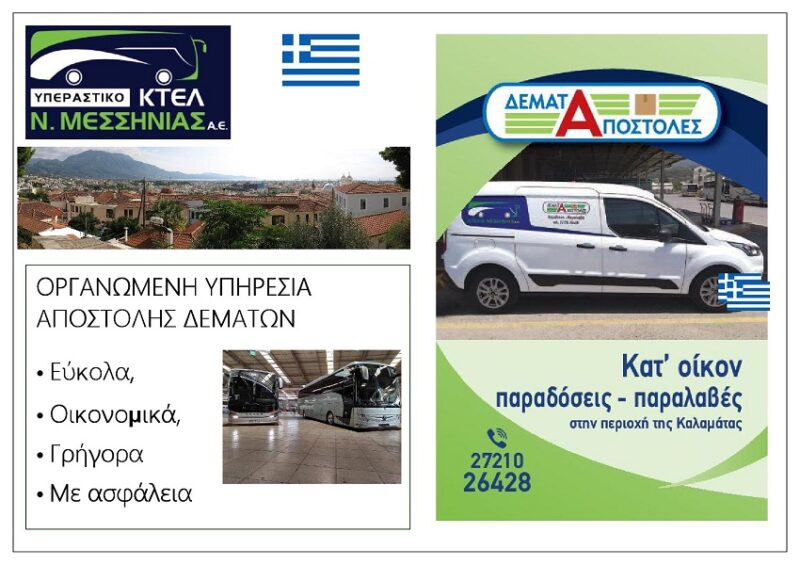 ΥΠΕΡΑΣΤΙΚΟ ΚΤΕΛ Ν. ΜΕΣΣΗΝΙΑΣ Α.Ε. - Zeidoros