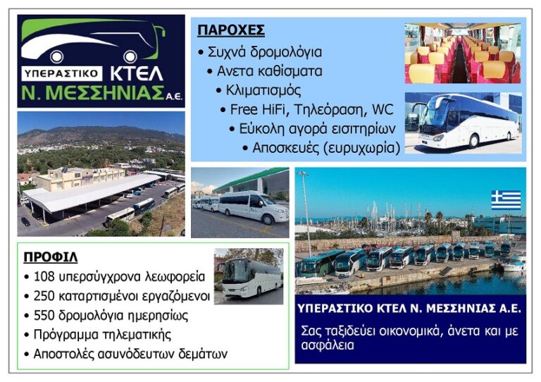 ΥΠΕΡΑΣΤΙΚΟ ΚΤΕΛ Ν. ΜΕΣΣΗΝΙΑΣ Α.Ε. - Zeidoros