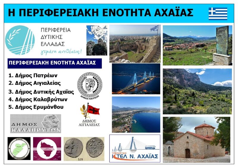 Η ΠΕΡΙΦΕΡΕΙΑΚΗ ΕΝΟΤΗΤΑ ΑΧΑΪΑΣ - Zeidoros