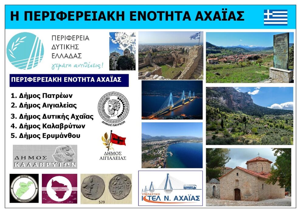 Η ΠΕΡΙΦΕΡΕΙΑΚΗ ΕΝΟΤΗΤΑ ΑΧΑΪΑΣ - Zeidoros