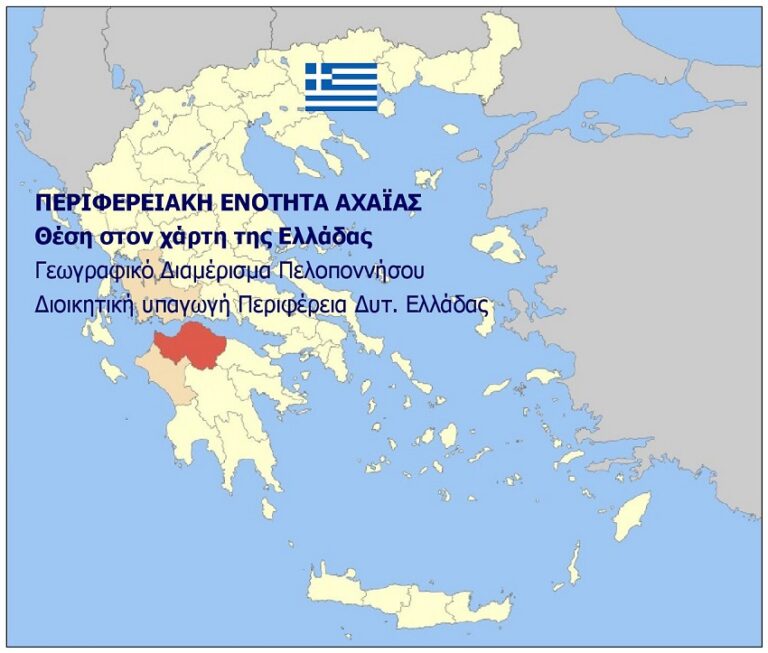 Η ΠΕΡΙΦΕΡΕΙΑΚΗ ΕΝΟΤΗΤΑ ΑΧΑΪΑΣ - Zeidoros