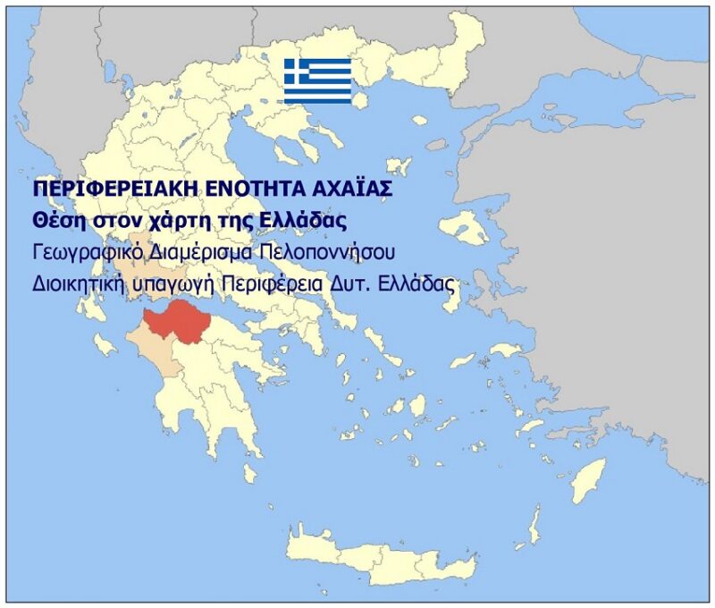 Η ΠΕΡΙΦΕΡΕΙΑΚΗ ΕΝΟΤΗΤΑ ΑΧΑΪΑΣ - Zeidoros