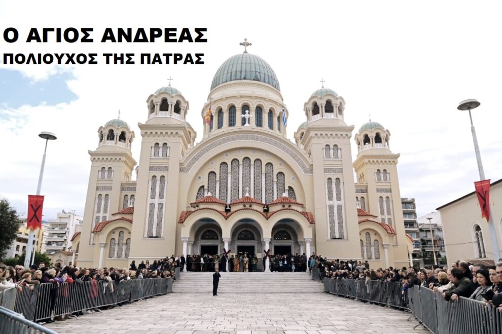 Η ΠΑΤΡΑ ΤΙΜΗΣΕ ΤΟΝ ΠΟΛΙΟΥΧΟ ΤΗΣ ΑΓΙΟ ΑΝΔΡΕΑ - Zeidoros